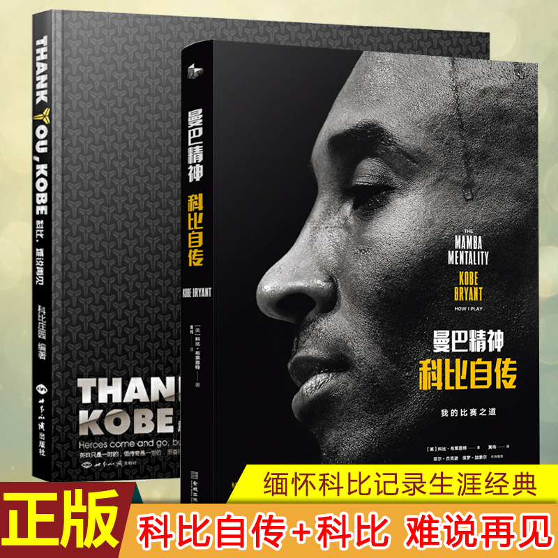 【科比自己写的书】现货 曼巴精神科比自传 + Thank you Kobe 科比，难说再见中文版 科