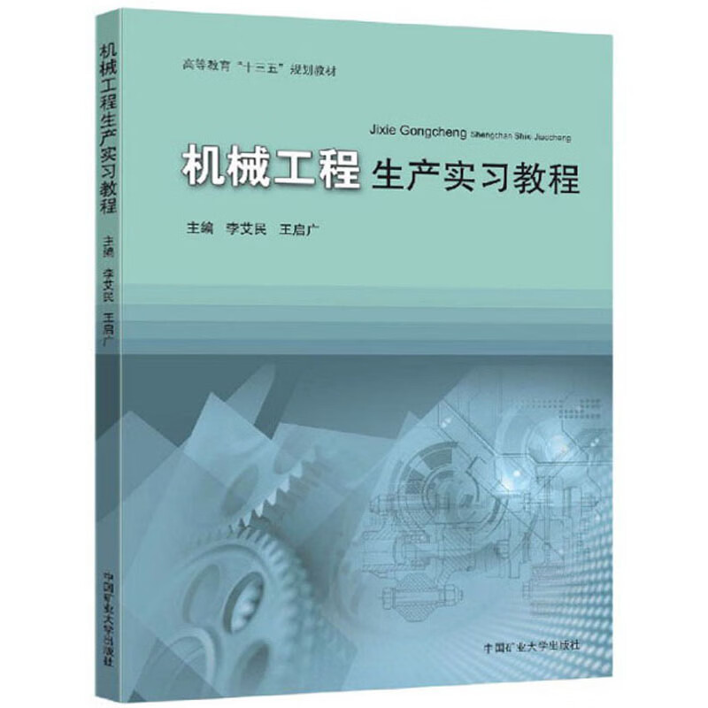 机械工程生产实习教程高等教育“十三五”规划教材【现货】