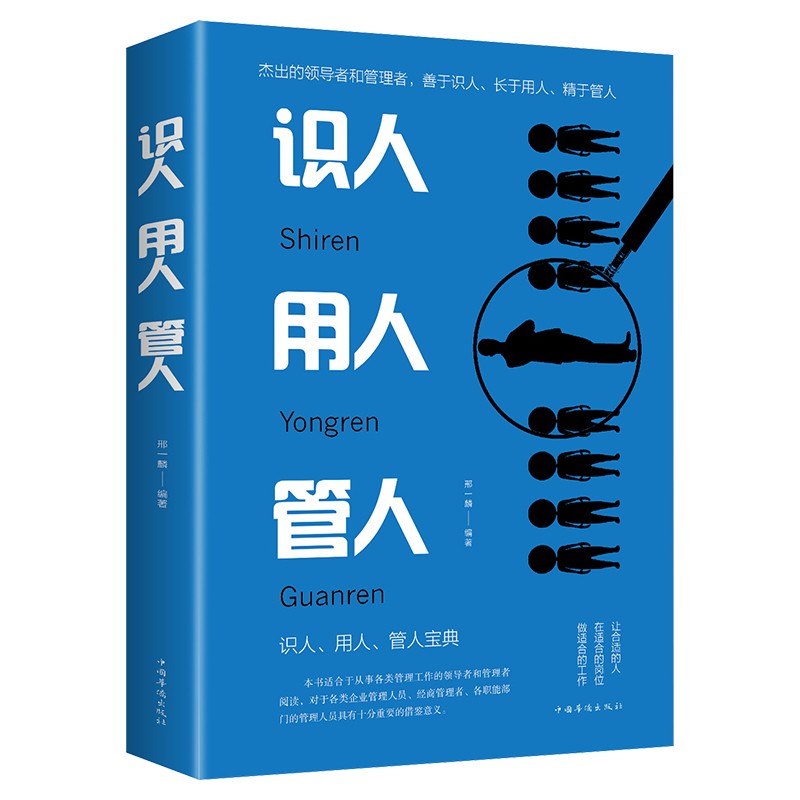 识人用人管人 管理学书籍 团队管理企业管理职场管理识人用人管人技巧 成功励志管理经营
