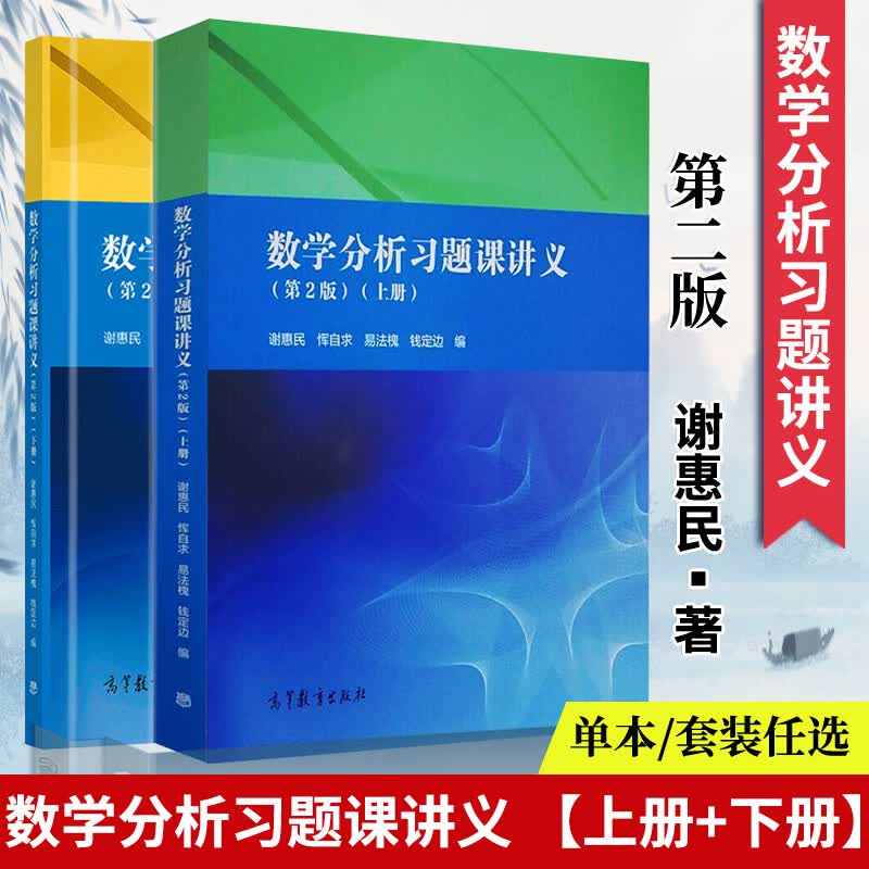 数学分析中的典型问题与方法第3三版 裴礼文+高等代数典型问题与方法 樊启斌 +谢惠民 数学分析习题课讲义 上下册 第二版 第2版 大学教材学习辅导书 考研数学分析辅导考研真题 高等教育出版社 数学分