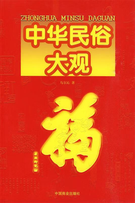 中华民俗大观 乌尔沁 著