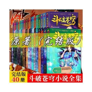 斗破苍穹小说全集1-40册全套 精编版天蚕土豆著 吴磊林允同名电视剧连载小说电视剧之大主宰漫画小说校园青春文学玄