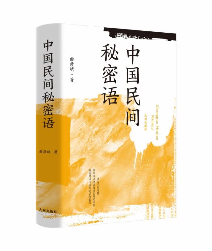 中国民间秘密语