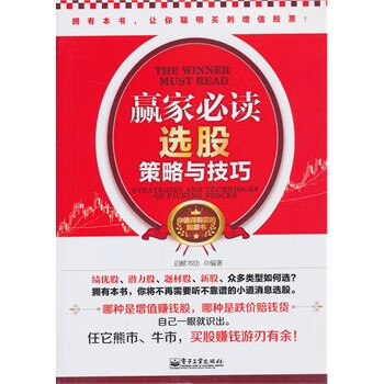 赢家必读选股策略与技巧