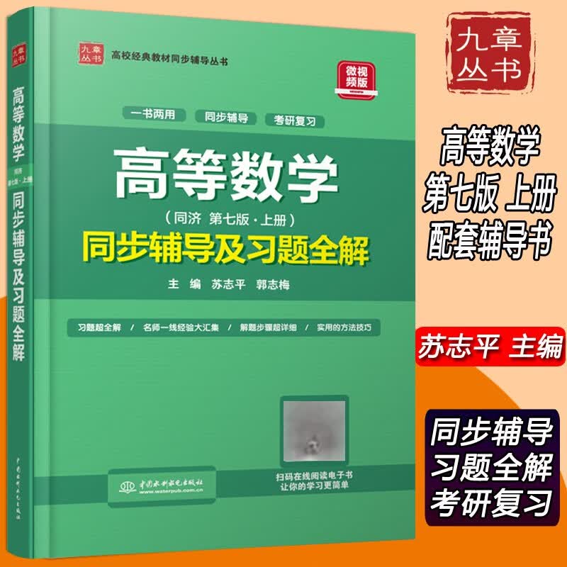 现货包邮 九章丛书 高等数学同步辅导及习题全解上册第七版 苏志平 高数习题解析第7版