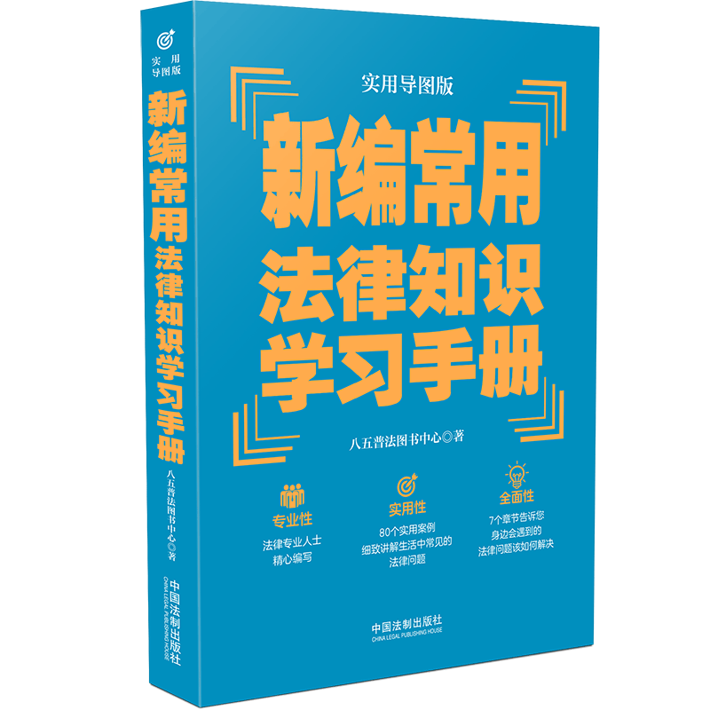 新编常用法律知识学习手册(实用导图版)