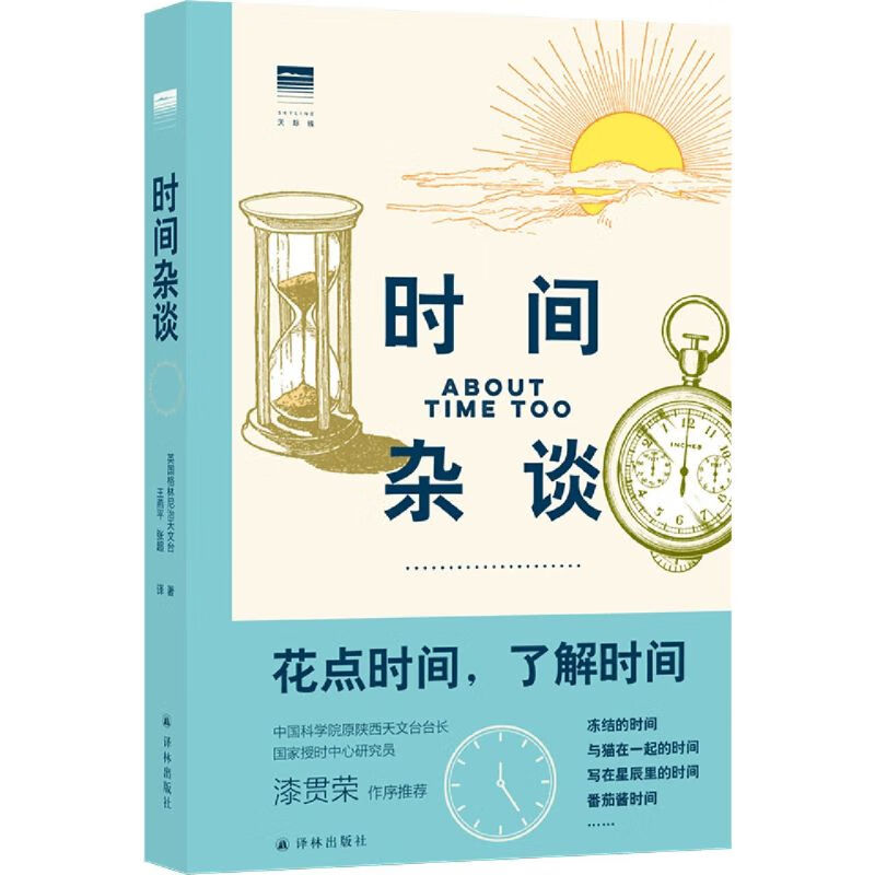【旗舰店官网】时间杂谈(精)/天际线 英国格林尼治天文台 译林出版社