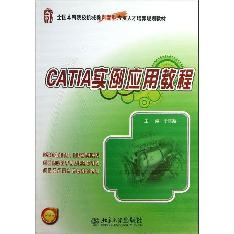 CATIA实例应用教程 于志新 北京大学出版社