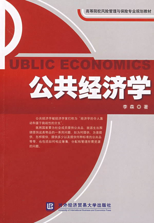 公共经济学 李森 著【书】