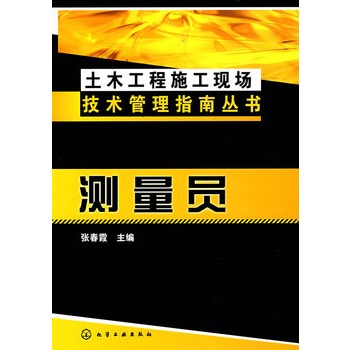土木工程施工现场技术管理指南丛书测量员