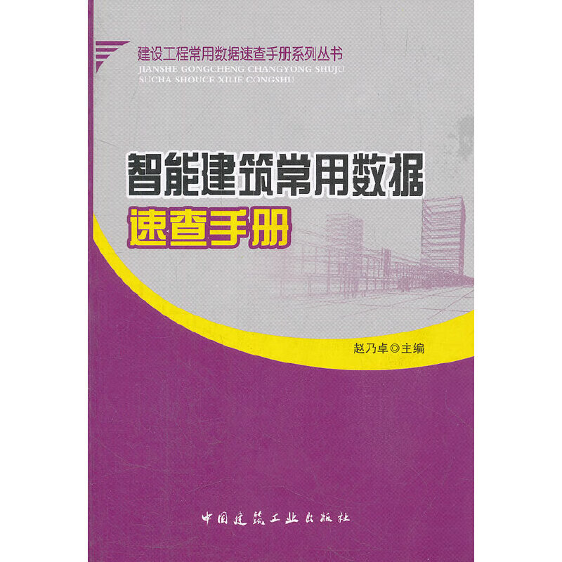 智能建筑常用数据速查