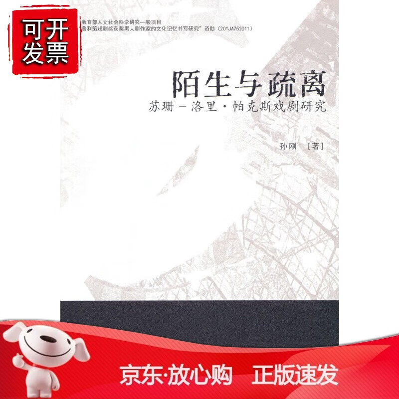 陌生与疏离：苏珊-洛里·帕克斯戏剧研究