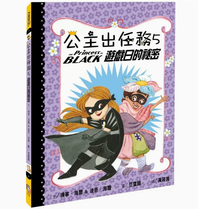 台版 公主出任务5 游戏日的秘密 二版 字亩文化 珊宁 海尔 课外读物冒险故事培养阅读力儿童插画书籍 .