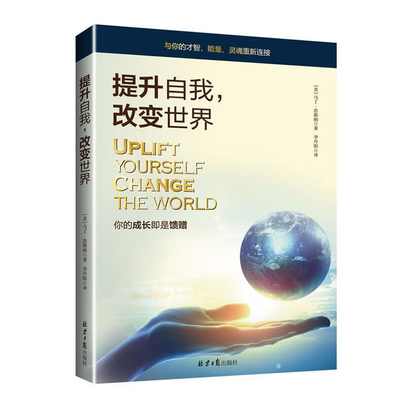 提升自我，改变世界（未开封）