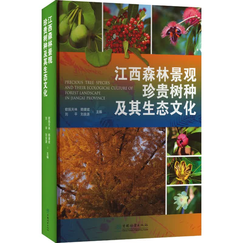 江西森林景观珍贵树种及其生态文化 图书
