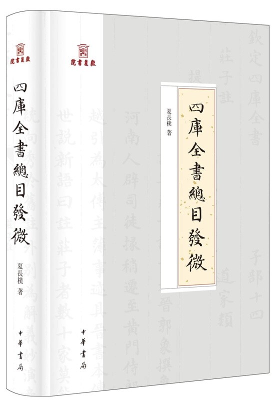 四库全书总目发微（岳麓书院四库学丛书·精装·繁体横排）中华书局