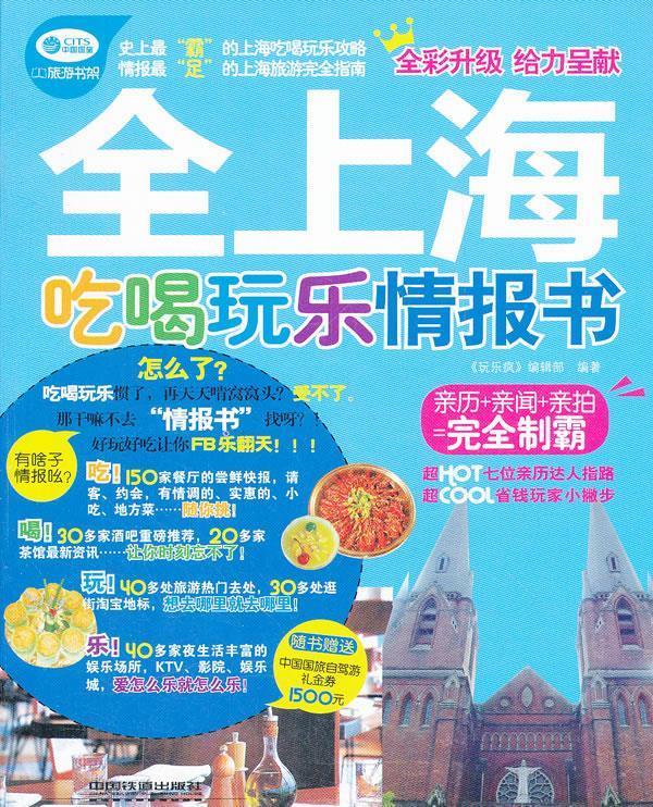 全上海吃喝玩乐情报书 《玩乐疯》编辑部编著