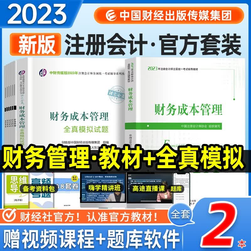 注册会计师2023教材 cpa注会教材官方 财务成本管理 教材+全真模拟试题 2本套