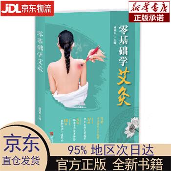零基础学艾灸 成向东 青岛出版社