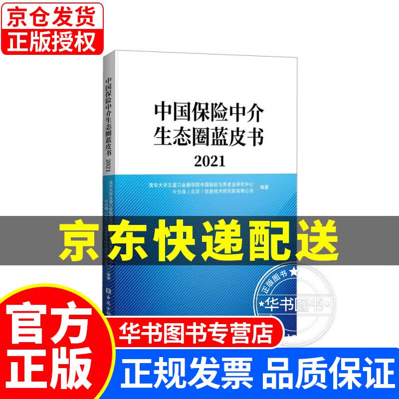 中国保险中介生态圈蓝皮书2021