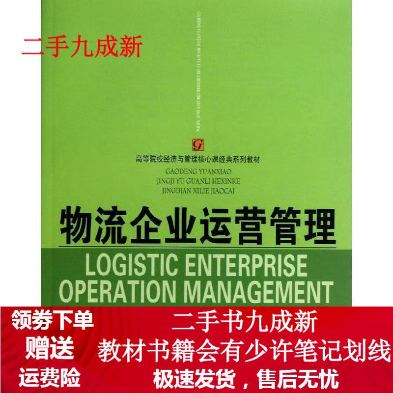 物流企业运营管理 兰洪杰 编 9787563821198 首都经济贸易大学出版社