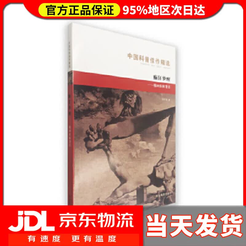 中国科普佳作精选·癫狂梦醒：精神疾病漫话 杨华渝
