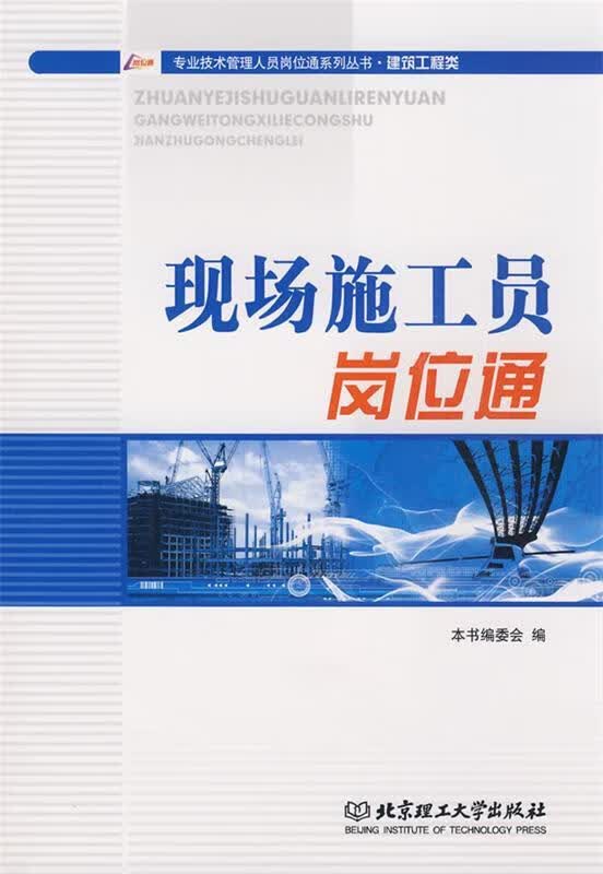 现场施工员岗位通【，放心购买】