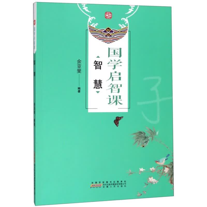 国学启智课(智慧)