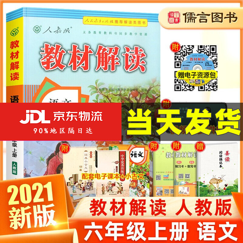 正规【科目可选】2021教材解读六年级上下册语文数学英语书人教版北师版外研版 教材全解全析课本讲解教案 上册语文人教版