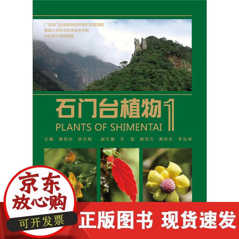 【现货】石门台植物（第1册）