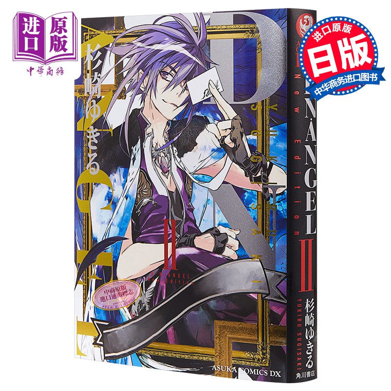 天使怪盗 新版 2 日文原版 D･N･ANGEL New Edition Ⅱ