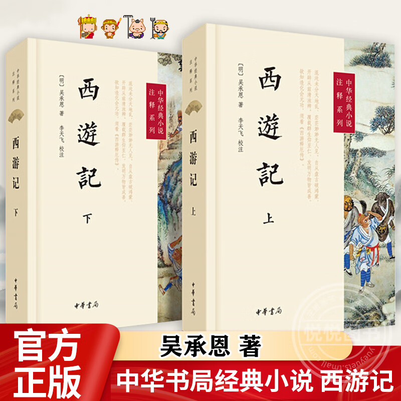 西游记 上下2册 中华书局经典小说 原文注释系列 吴承恩著 李天飞校注世德堂本为底本 中国传统 西游记上下