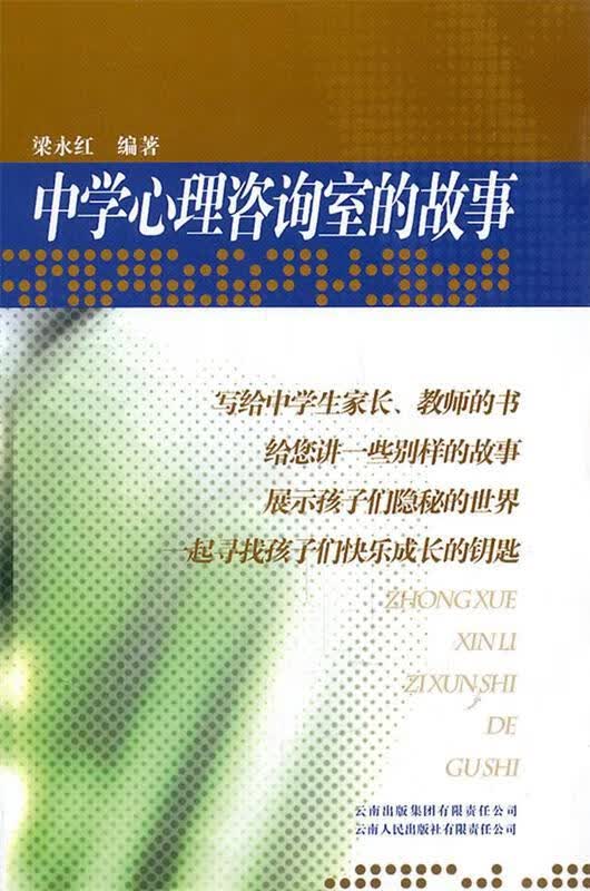 中学生心理咨询室的故事