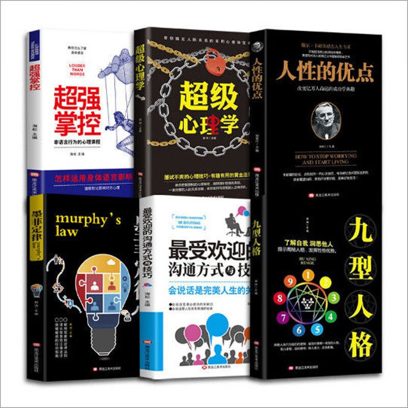 【神券专区】九型人格心理学人性的优点掌控受欢迎的沟通方式与技巧墨菲定律）6本套