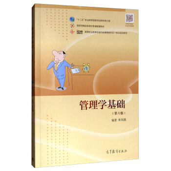 管理学基础(第六版) 单凤儒 高等教育出版社