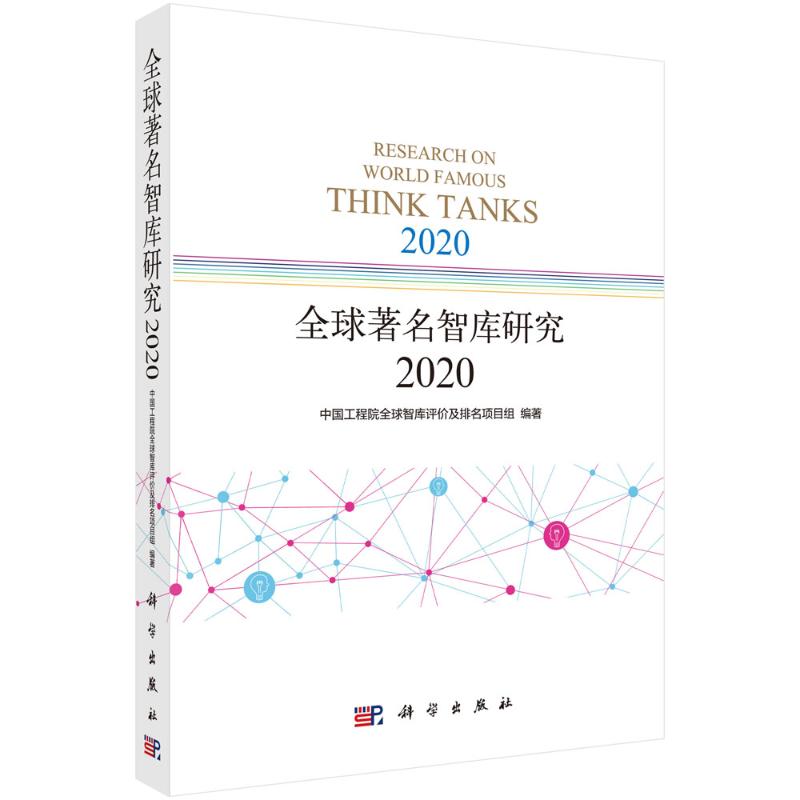 全球著名智库研究2020 中国工程院全球智库评价及排名项目组 书籍