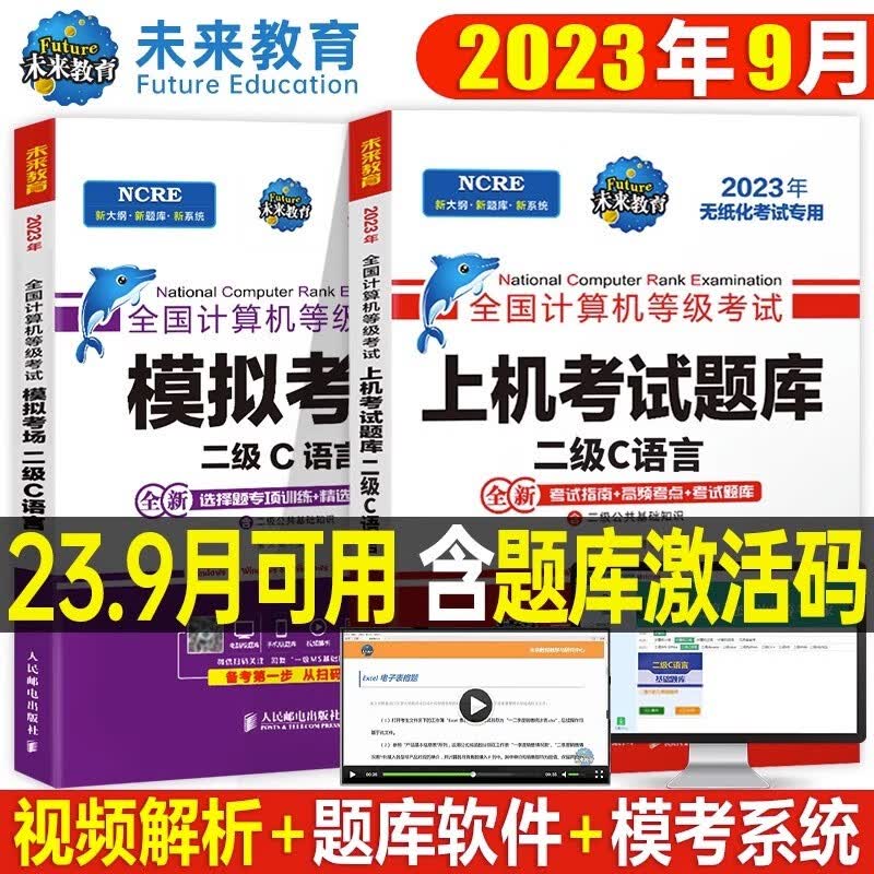 未来教育计算机二级c语言题库教材书籍2023年9月国二office全国等级考试激活程序设计23教程书课程练习题资料江苏小黑课堂模拟软件 计算机二级c语言 2本套
