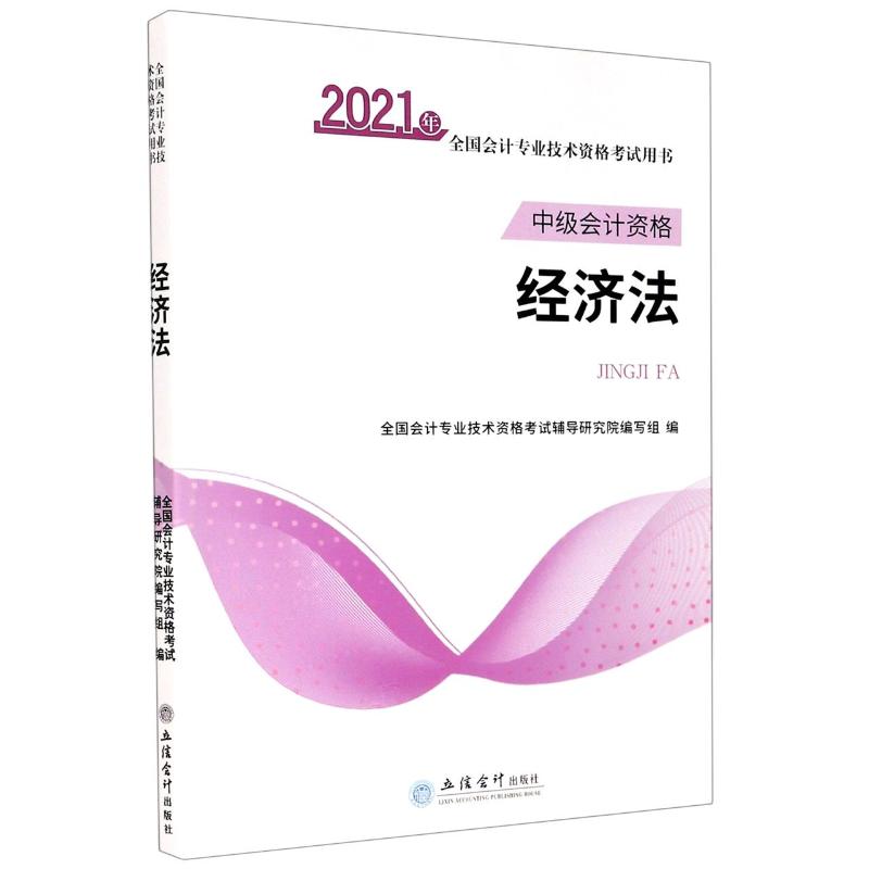 经济法9787542967640
