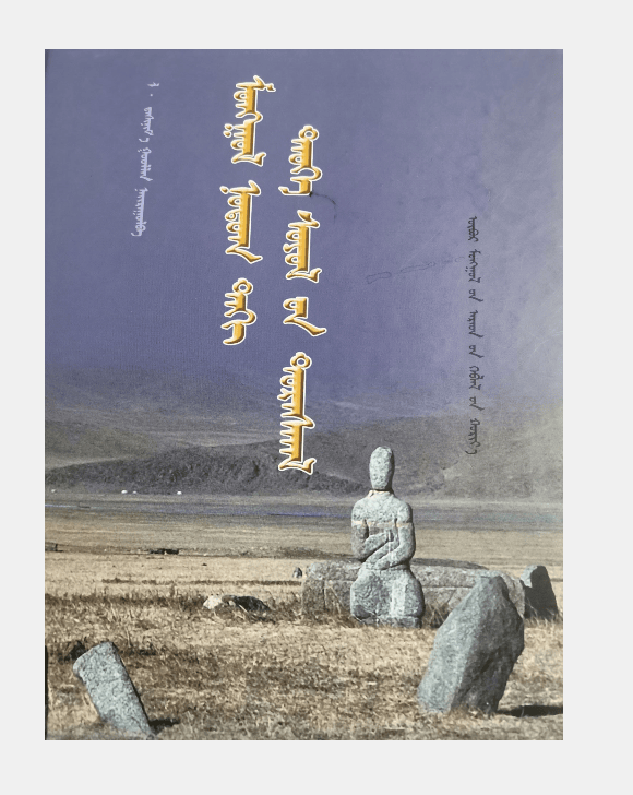 《蒙古地区历史文化遗迹》（蒙）