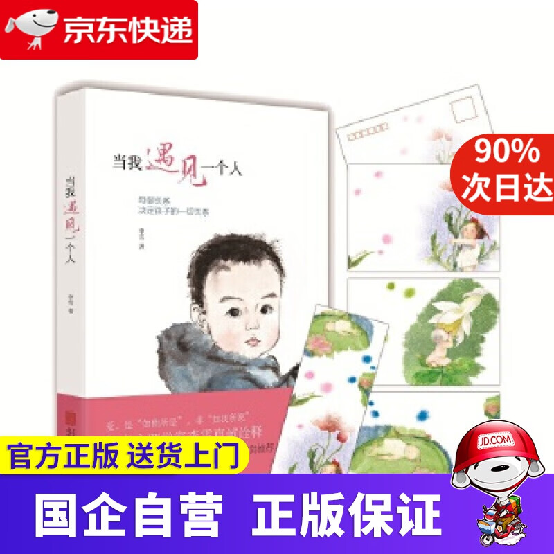当我遇见一个人:母婴关系决定孩子的一切关系 磨铁图书 9787550263284