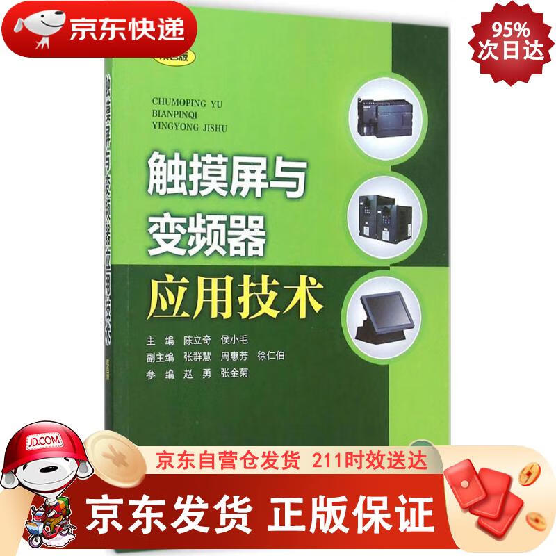 触摸屏与变频器应用技术 中国电力出版社 9787512386082
