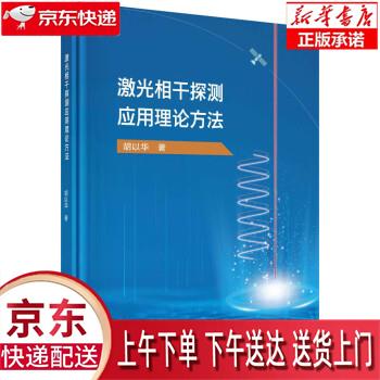 【全新送货上门】激光相干探测应用理论方法 胡以华 科学出版社