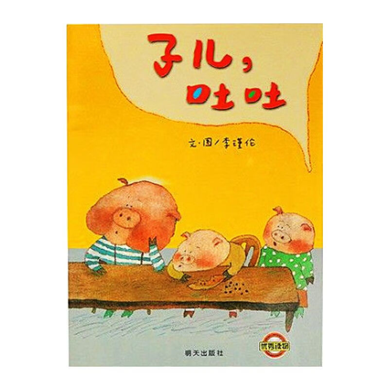子儿吐吐注音版拼音生一二年级图画书 子儿吐吐【注音版】正品