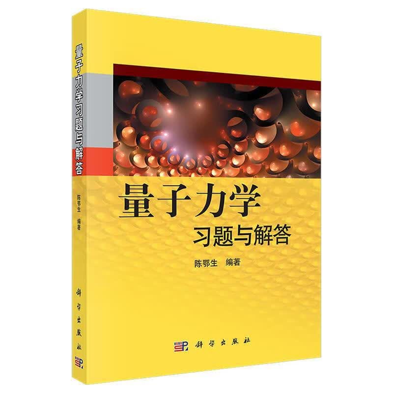 量子力学习题与解答 陈鄂生，李明明 科学出版社