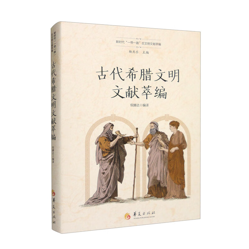古代希腊文明文献萃编