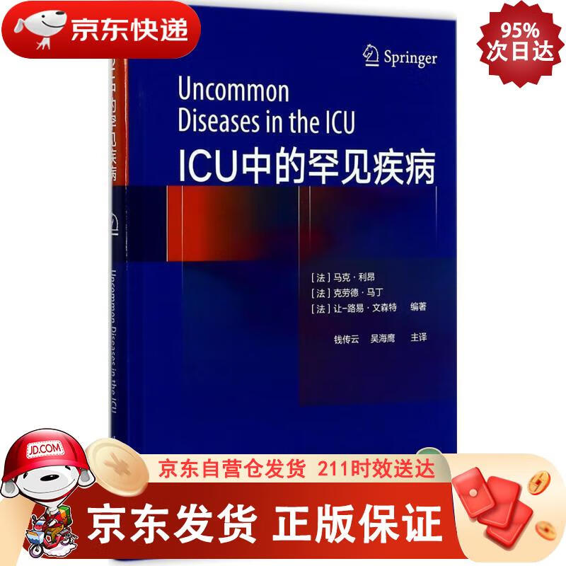 ICU中的罕见疾病 世界图书出版上海 9787519228576