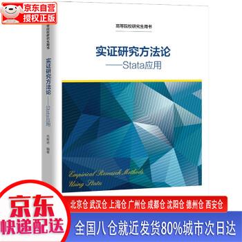 【新华全新书籍】实证研究方法论——Stata应用（高等院校研究生用书） 毛新述 中国人民大学出