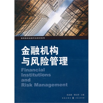 金融机构与风险管理 陈选娟,枊永明