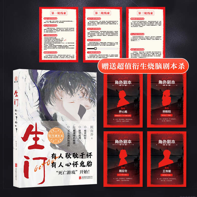 生门 悬疑惊悚 无限流 附赠超值衍生烧脑（四人本）