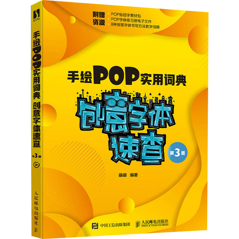 手绘POP实用词典 创意字体速查 第3版 图书